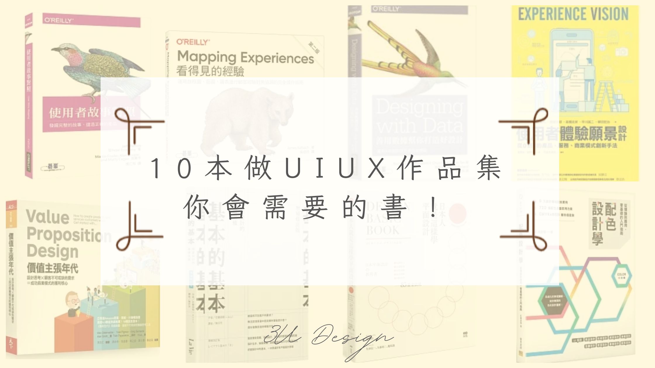 【實用分享】10本做 UIUX 作品集你會需要的書單！